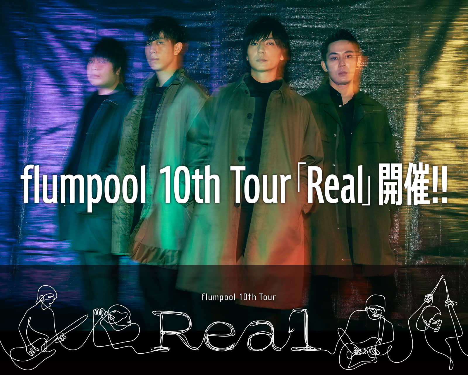 flumpool「Real」スペシャルサイト