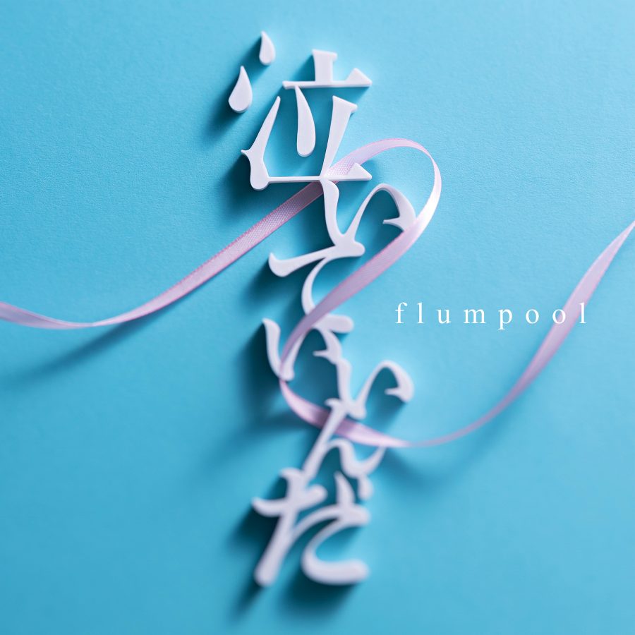 flumpool（フランプール） オフィシャル ウェブサイト｜News